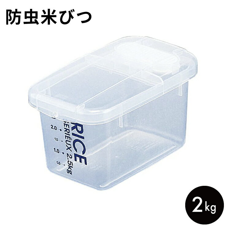 フタの裏側に防虫剤がセットできる米びつです。2kg用とありますが実際はお米は3kgまで入ります。・無洗米にも使える計量カップ付き。・防虫剤は市販のものもご使用になれます。・商品サイズ：263mm×163mm×150mm　