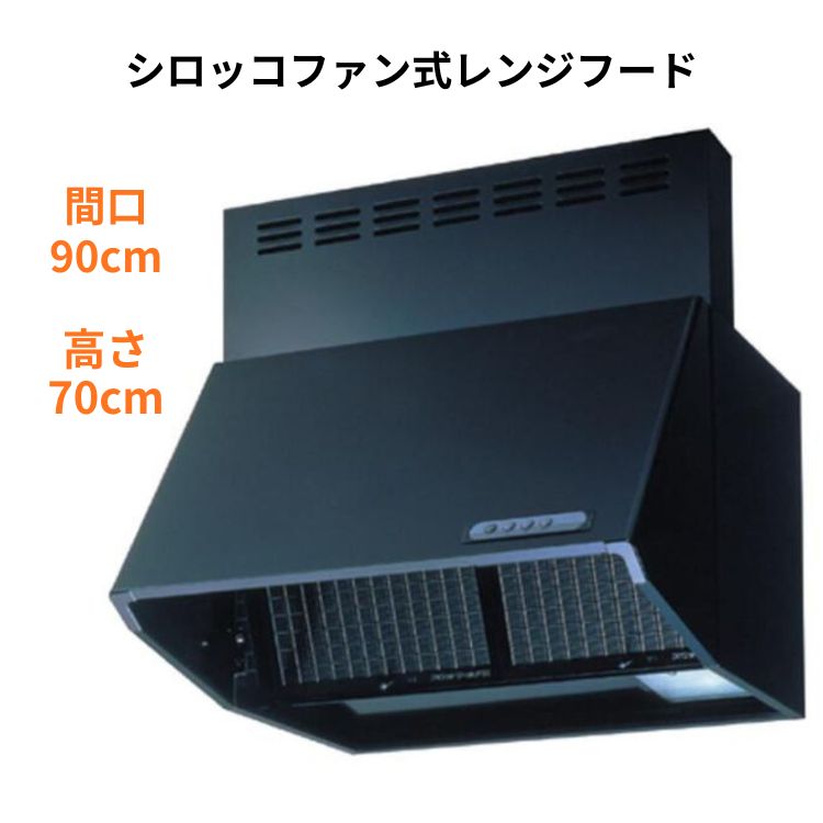 ■煙の捕集効率に優れた吸い込み口が広いブーツ型。 ■スロットフィルタの細かいすき間が微小な油の粒子までしっかりキャッチ。 ■フィルターは油汚れをはじくファンシークリーン仕上げでお手入れが簡単。 ◇間口：900mm ◇高さ：700mm ◇奥行...