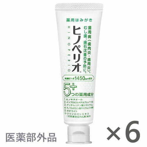 広告文責・販売事業者名:株式会社ビアンカTEL 050-5838-0748・・・・・　商　品　詳　細　・・・・・ 商品名 ヒノペリオ PHF 1450ppm 100g 医薬部外品 ×6本 内容量 100g × 6本 商品詳細 【ヒノキチオー...