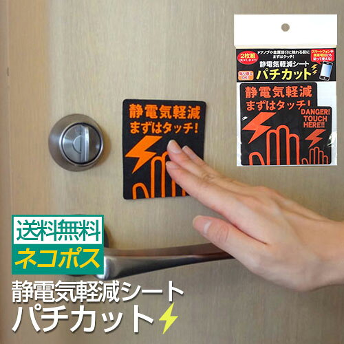 商品名 静電気軽減シート パチカット 内容量 2枚組(大×1、小×1) 商品詳細 ◆ドアノブや金属部分に触れる前にまずは タッチ！ ◆パチッと嫌な静電気を軽減します。 ◆貼り直しOK！扱いやすいシールタイプ ◆ドアノブ・車・パソコン周辺・ロ...