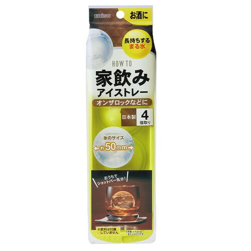 商品名 家飲みアイストレー オンザロック 内容量 1個 商品説明 ●溶けにくく長持ちする、直径約50mmの大きめまる氷が作れるアイストレーです。●一度に4個の氷が作れます。●氷が溶けていくと、ロックから水割りのような味わいに変化し、家でお酒...