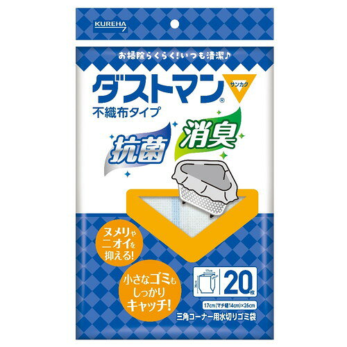 商品名 クレハ ダストマン ▽ サンカク 20枚 内容量 20枚 商品説明 ●三角コーナー用水切りゴミ袋●抗菌成分配合で、ヌメリ・悪臭を抑制●特殊な穴あき構造の不織布を使用●小さなゴミもしっかりキャッチ。しかも水切れスムーズ※メーカーの都合...