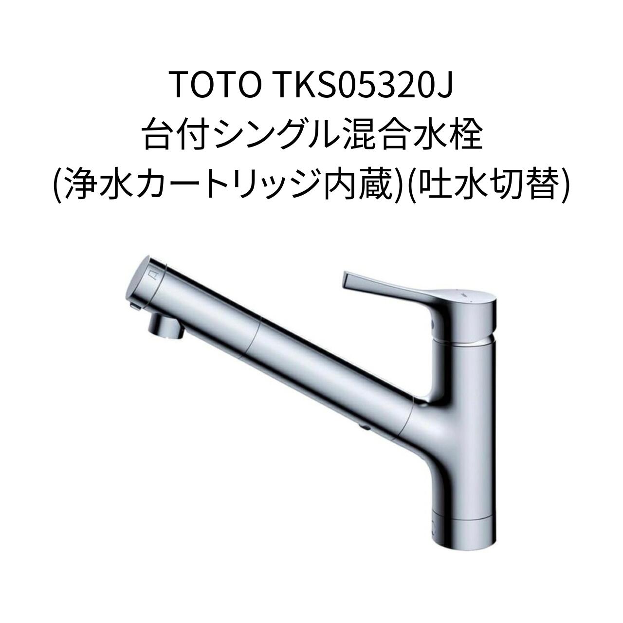 商品情報注意事項モニターの発色の具合によって実際のものと色が異なる場合がございます。【限定在庫】TOTO TKS05320J 台付シングル混合栓 浄水カートリッジ内蔵 吐水切替タイプ 取付穴径φ35〜39対応 スパウト長さ239mm 混合水...