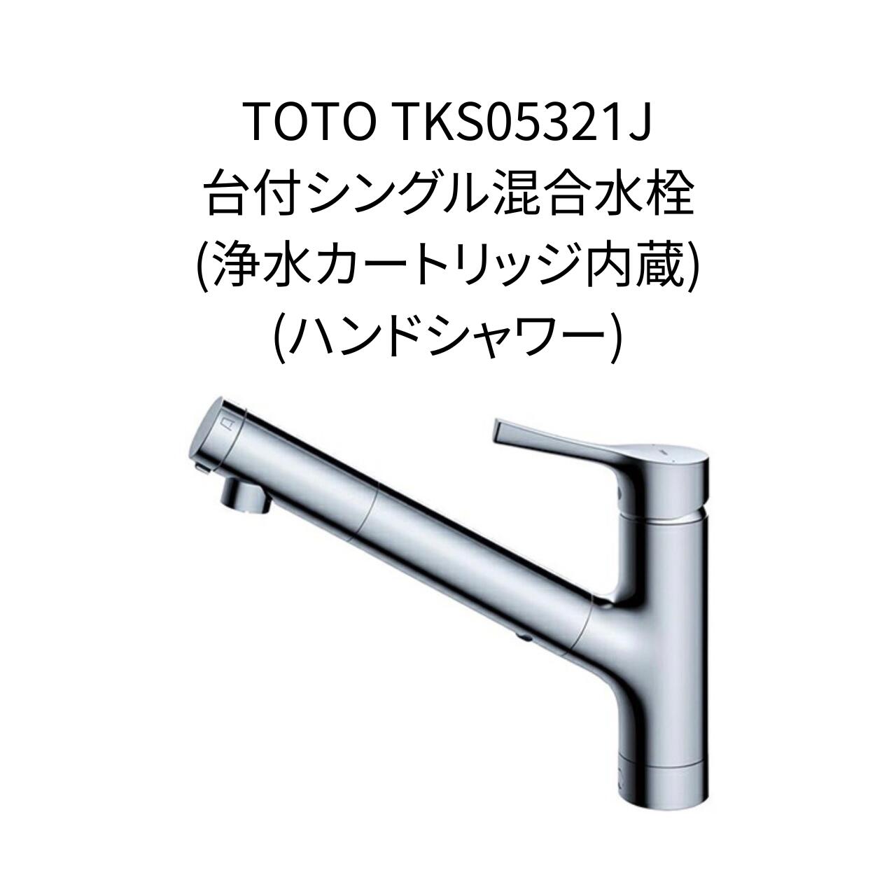 商品情報注意事項モニターの発色の具合によって実際のものと色が異なる場合がございます。【限定在庫】TOTO TKS05321J 台付シングル混合栓 浄水カートリッジ内蔵 ホース引き出し長さ450mm 取付穴径φ35〜39対応 スパウト長さ23...