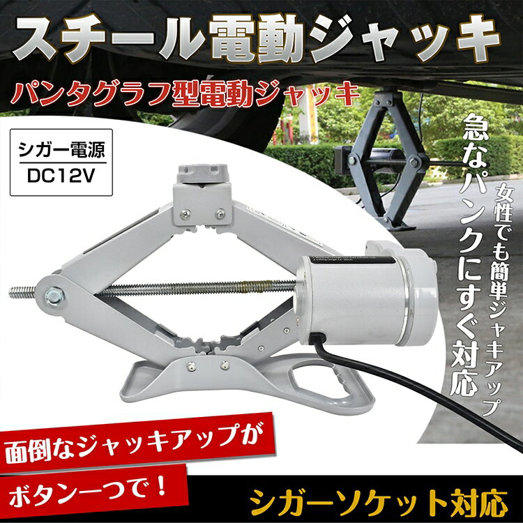 パンタグラフ型電動ジャッキ女性でも簡単ジャキアップ面倒なジャッキアップがボタン一つで！シガーソケット対応急なパンクにすぐ対応誰でも簡単操作！【商品名】スチール電動ジャッキ ee129【商品内容】ブースターケーブル/スペアヒューズ×3/手動レ...