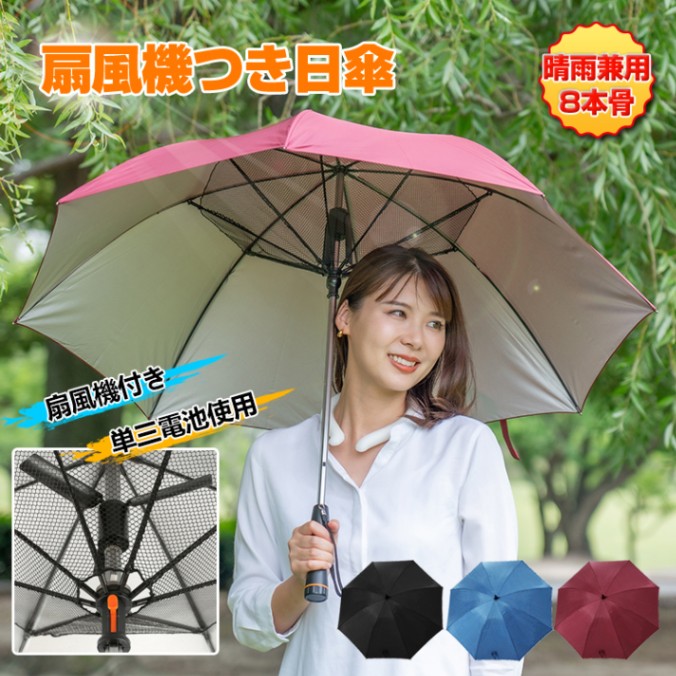 頭上からの送風で涼しさと快適さを与えてくれる扇風機付き日傘です安全ネットつきだから、髪の毛の巻き込み防止もばっちり♪晴雨兼用なので、紫外線の強い日も雨の日もこれ一本あれば安心です！アウトドアやスポーツ観戦などの野外活に最適！【商品内容】：扇...