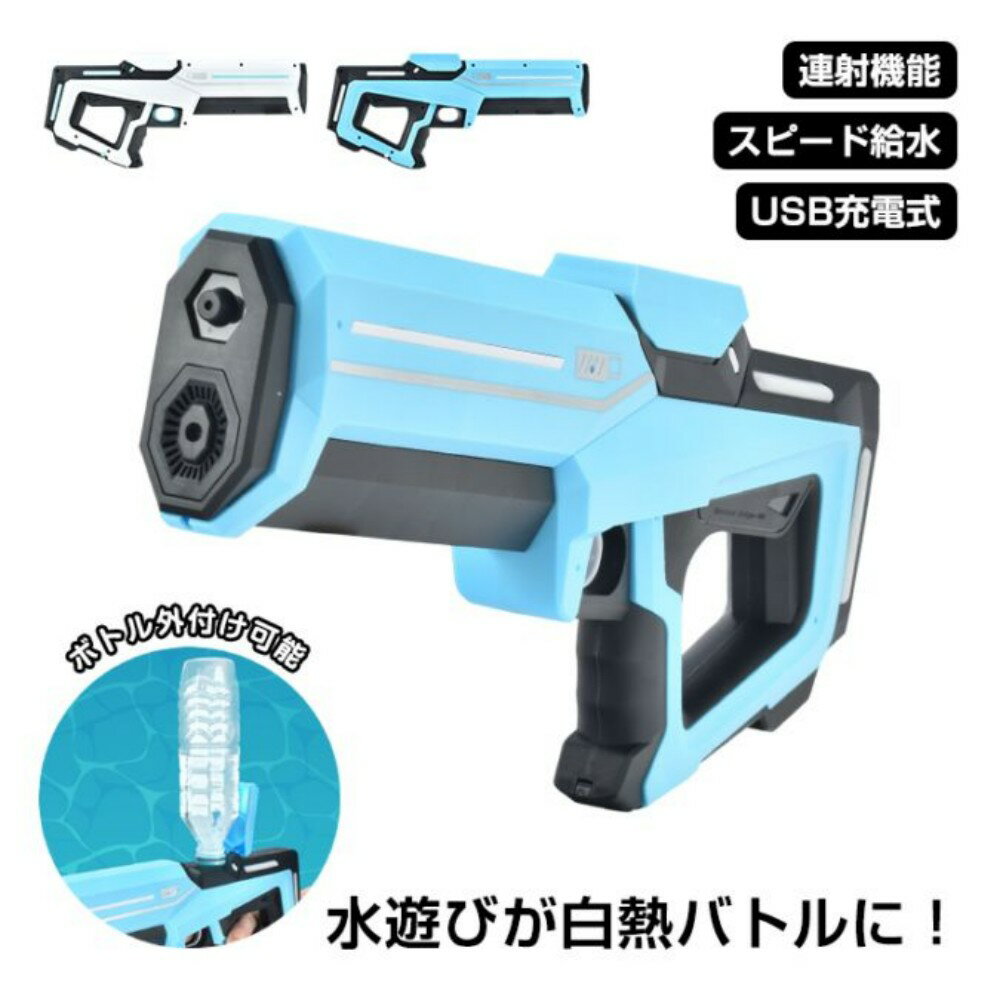 ■夏の水遊びが楽しくなる電動ウォーターガン■連射機能付きで白熱バトルに■ペットボトル等を外付け可能でバトルが途切れない！■ワンタッチでスピーディーに給水可能■大迫力の飛距離約9-10m■電池交換不要のUSB充電式【商品内容】：電動ウォーター...