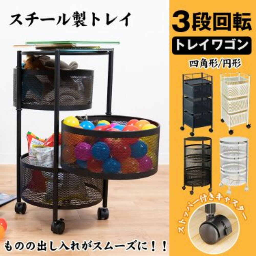 ■丈夫なスチール製のトレイ■2段目・3段目のトレイが270°回転式■トレイの中身が見えるのでわかりやすい■上下のトレイが干渉しないのでスムーズに取り出せる■ものを置きたいときに便利な天板■360°回転キャスターで家中の移動が自由自在■ストッ...