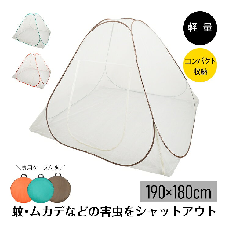 ■蚊やムカデから守る折りたたみ式蚊帳■グリーン・オレンジ・ブラウンの3色展開■約190×180cmのゆったりサイズ■上・横・正面にファスナー付きで便利■組み立て簡単な軽量設計■収納に便利な専用ケース付き【商品内容】：ワンタッチ蚊帳【カラー】...