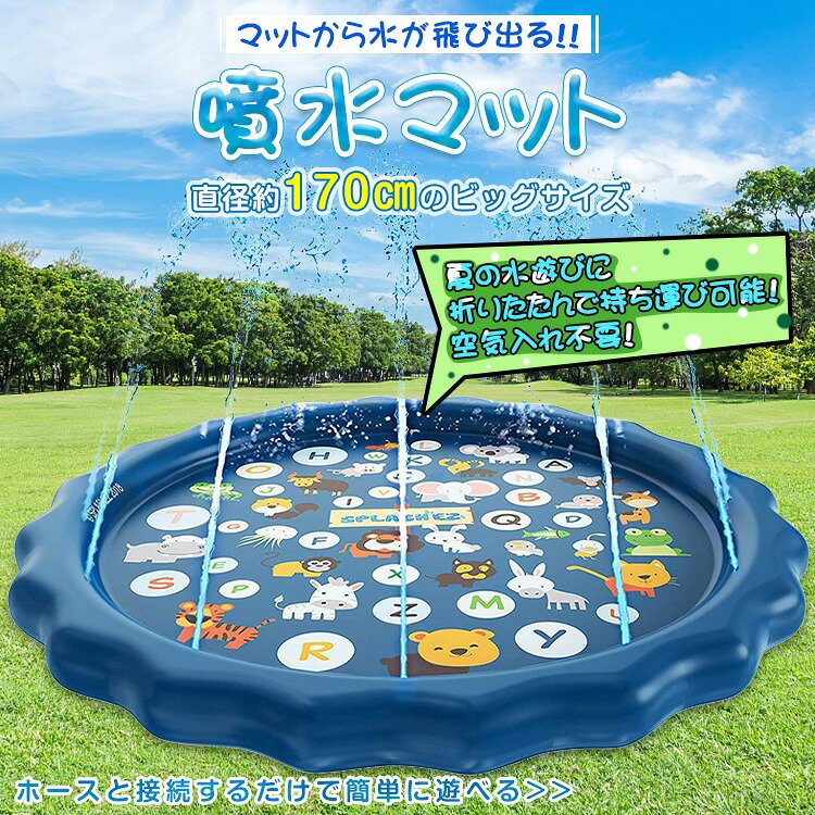 ◆マットから水が飛び出る楽しいプール！◆空気入れ不要でホースと接続するだけで簡単に遊べます！◆直径約170cmのビッグサイズでお友達みんなで遊べます！◆折りたたみ可能でいろんな場所に持ち運びできます！【商品内容】：噴水マット【外側直径】：(...