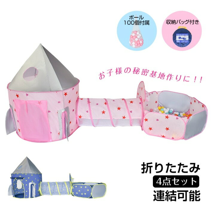 ■お子様の秘密基地作りにおすすめなキッズテント■わくわくな4点セット■お気に入りのものを置けるロケット型テントハウス■テントハウスとボールプールをつなぐトンネル■バスケットゴール付きボールプール■ボール100個付属ですぐ遊べる■折りたたんで...