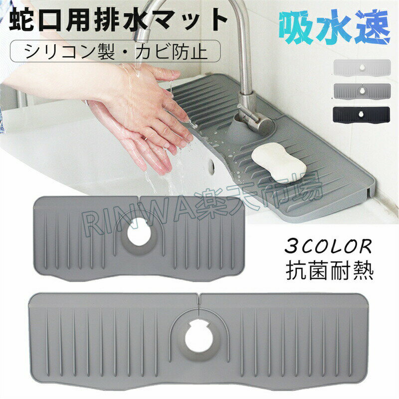 商品仕様蛇口周の水垢落とし 蛇口排水パッド 台所用品 滑り止め 柔らかい 抗菌 速乾 消臭 安心【防水・防黴】新型蛇口用水切りマットは高品質なシリコン素材を使用し、水撥ね防止・抗菌・耐熱の特徴を持っています。【傾斜デザイン】傾斜したデザイン...