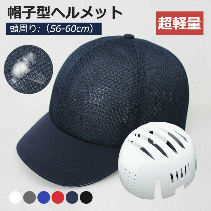 商品名:ヘルメット 頭周り56-60cm 重さ:約196g つば:約5.5cm 外層素材:ポリエステル、メッシュ 内殻:プレスチック セット内容:帽子のみ 生産国:中国 おしゃれな帽子型ヘルメット 帽子型ヘルメットは、ヘルメットと帽子を組み...