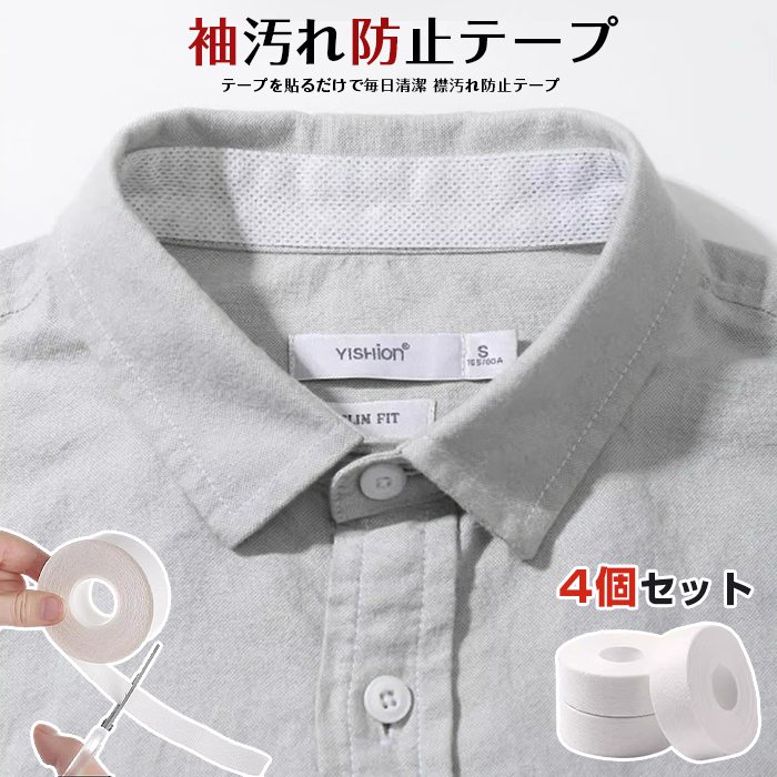 襟 袖汚れ防止テープ 4個セット ワイシャツ 汚れない 袖口 帽子 キャップ シール シート 汗染み 汚れガード 皮脂汚れ フリーカット 長さ自由 テープ 便利グッズ【品 番】【カラー 】ホワイト4個【サイズ】5m※本製品は生産過程におきま...