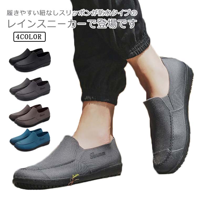 履きやすい紐なしスリッポンが防水タイプのレインスニーカーで登場ですサラッとした肌触りのよい通気素材で、ムレにくいですスッと履き脱ぎできるスリッポンのデザインで便利さも倍増リラックス感とフィット感抜群のシルエットで長く歩いても全然疲れない靴底...
