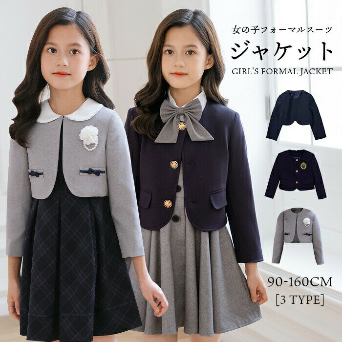 商品詳細素材ポリエステルカラー展開【グレー】【ネイビー】サイズ展開【90cm】【100cm】【110cm】【120cm】【130cm】【140cm】【150cm】【160cm】セット内容女の子 フォーマル ボレロタイプA:ボレロ+ワッペンタ...