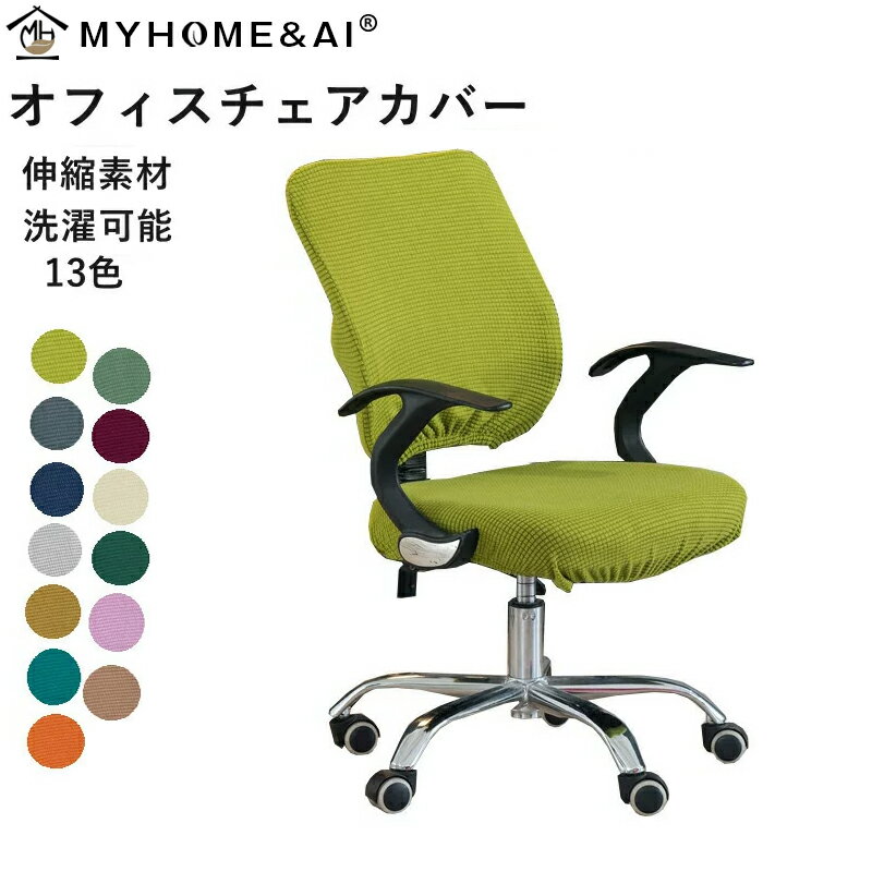 商品規格サイズ座面幅:38-52cm座面奥行:38-52cm背もたれ高さ:36-52cm背もたれ幅:36-50cm素材ポリエステル+ストレッチ特徴について1.しっかり伸びる素材でチェアの形にぴったりフィットこちらのカバーは、伸縮性を高めた生...