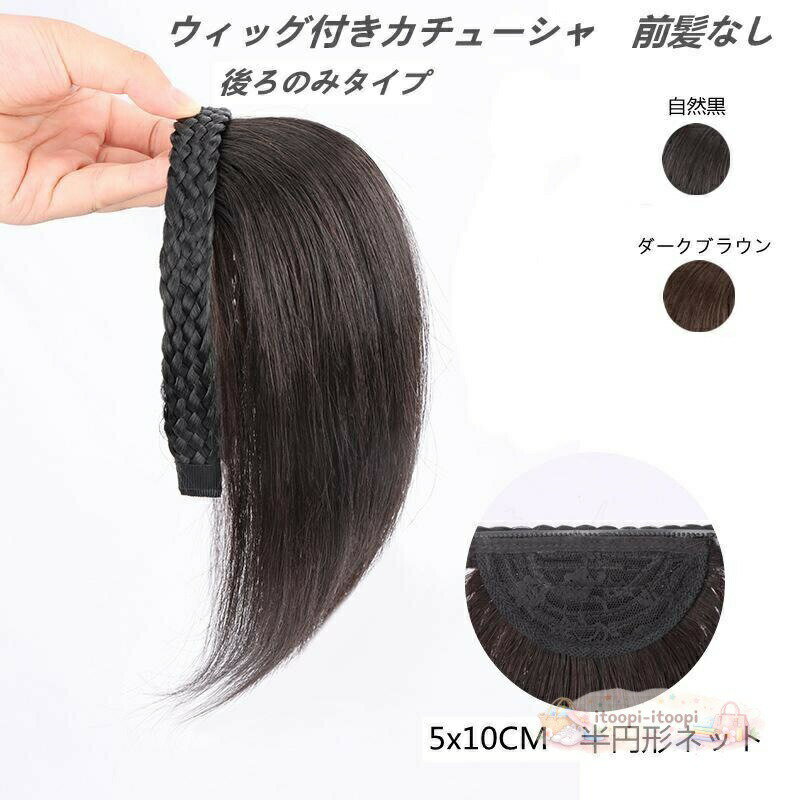 三つ編みカチューシャカバー髪量増量人毛 ジュエリー アクセサリー 続々登場