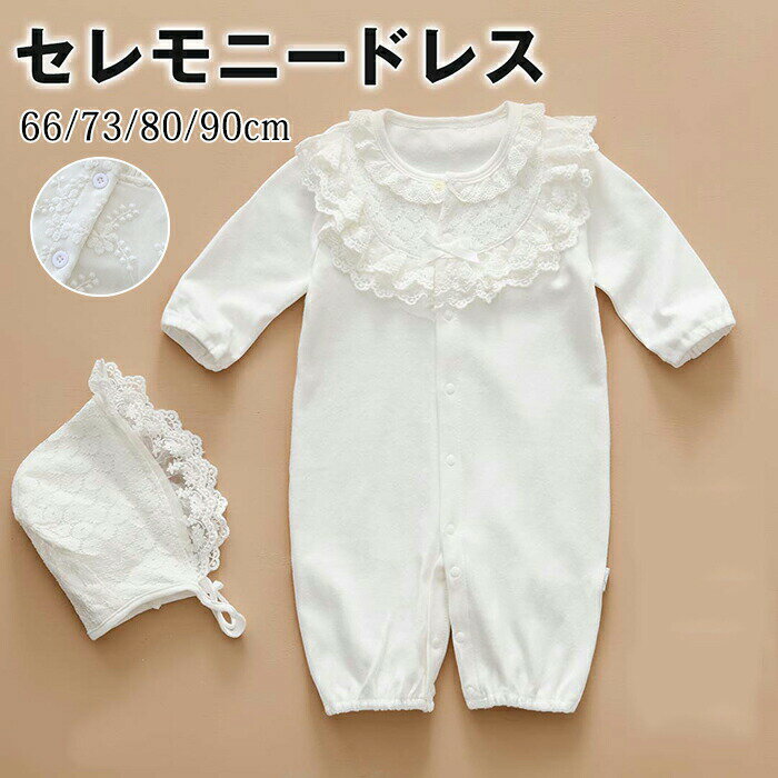 【商品紹介】商品名:セレモニードレス ツーウェイオール カバーオール ベビーウェア 男の子 女の子 赤ちゃん 新生児 前開き 退院着 100日 お食い初め 御祝 帽子付き 双子 長袖 お宮参り ホワイト 無地 春 夏 秋 綿 出産祝い【スペ...