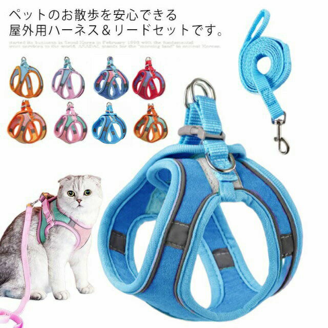 ペットのお散歩を安心できる屋外用ハーネス&リードセットです。光を反射する反射条が付いていますので夜のお散歩の視認性が向上します。マジックテープとバックルで簡単に着脱できるながら脱げない。柔らかな生地を使用し、優しく包み込む、軽くて通気性があ...