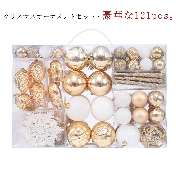 クリスマスオーナメントセット・豪華な121pcs。ツリートップ、ボール、ハウス型、松ぼっくり、手袋、キャンディーなど豊富な種類入りで、クリスマスツリーを美しく彩ります。キラキラ輝き、セットになっているからカラーは統一感があり、お洒落度満点。...