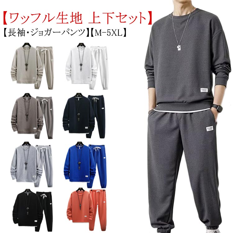 【ワッフル生地 上下セット】【長袖・ジョガーパンツ】【M-5XL】お家でもお洒落に着ていただけるワッフル生地のセットアップ。動きやすく、ウエスト総ゴム&調節ひも付きでスポーツやジムなどアウトドアでも大活躍!肌触り優しく柔らかいワッフル生地で...