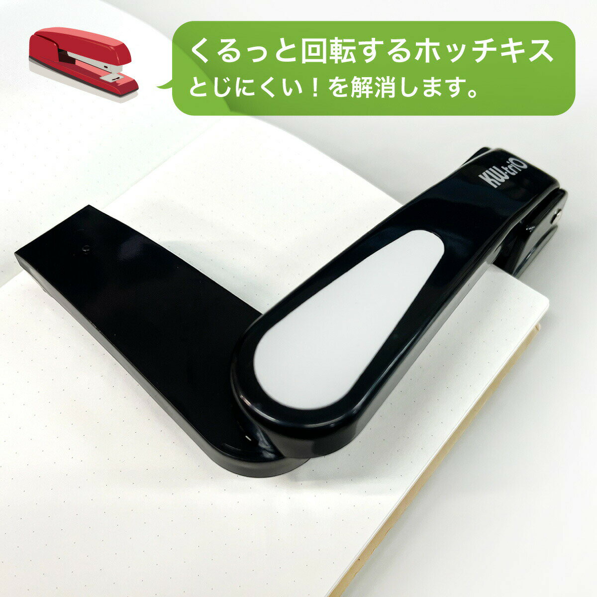 回転式ホッチキスくっると回転するホッチキス。綴じにくい!を解消します。綴じ幅約9cm。少し広めに設定されています。360度回転可能!綴じやすい向きに設定できます。中綴じが可能。コピー用紙を約25枚ほどをまとめる事が可能。本体とホッチキス芯1...
