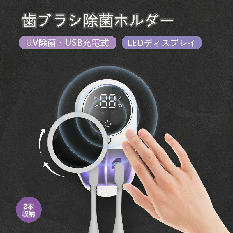 【商品説明】【人感センサー搭載】歯ブラシ除菌ホルダー|UV除菌&自動乾燥で、毎日の歯ブラシを清潔に保つ大切な歯ブラシを、常に清潔に毎日使用する歯ブラシ、使い終わった後に衛生的に保管していますか 「人感センサー搭載歯ブラシ除菌ホルダー」は、U...