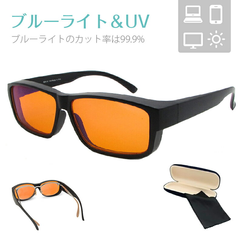 商品説明380〜510nmのブルーライトのカット率は99.9%になります。本来なら眠るべき時間にまだPCの前にいたり、寝る前にスマホをいじったり。 脳を休めるべき時間にまでブルーライトを浴び続けることによって脳が刺激さ れ、体内時計にずれが...