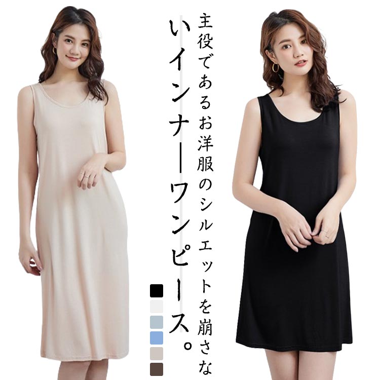 主役であるお洋服のシルエットを崩さないインナ—ワンピース。スカートやワンピースの透け防止に役立つ。柔らかい素材で、程よい厚みの生地感です。通気性が良くさらさら手触り柔らかくて肌に優しいシワ付きにくい。自分にぴったりの選べる3種長さ、どんな体...