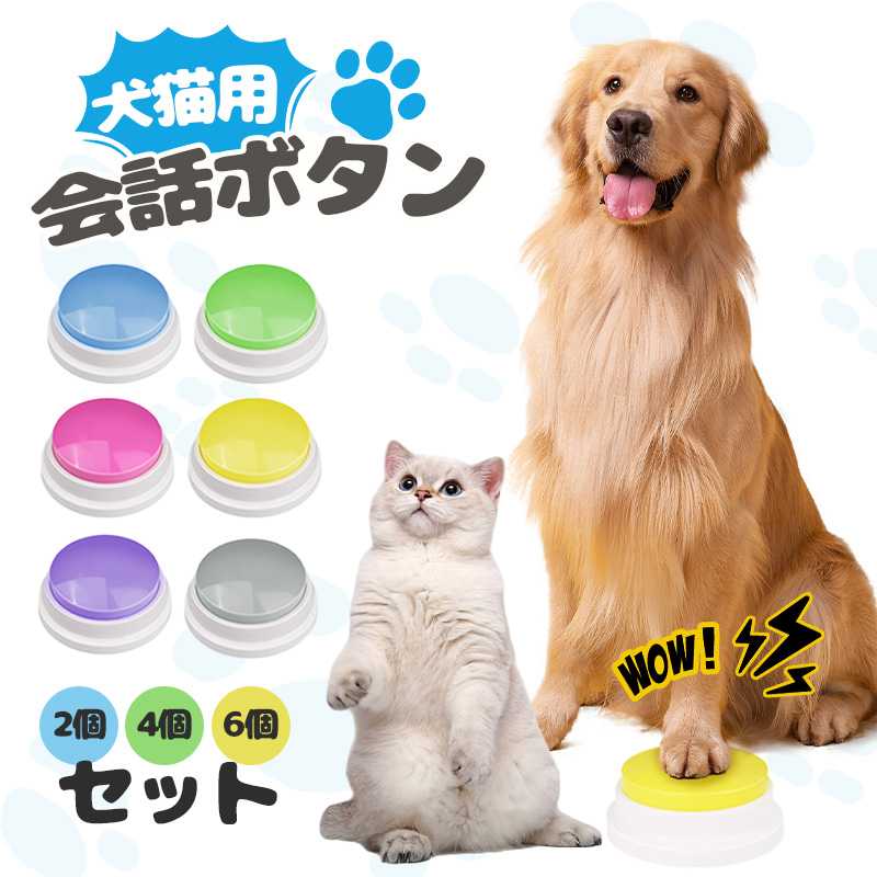 商品ポイント仕様:アイテム タイプ 録音 トーキング ボタン素材: ABS数量: 2個/4個/6個電池の種類:単4電池×6本必要)別売り)用途:ペットとのコミュニケーションを促進するための音の録音に使用使い方:バッテリーが装填されている状態...