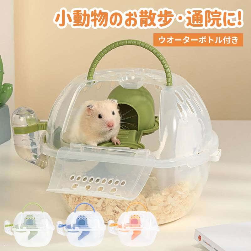 この商品について【給水器付きのペットキャリー】ハムスターや小動物が快適に移動できる設計。給水器付きで長時間の移動も安心。旅行や通院に最適です。【新鮮な空気で快適に移動】空気穴が側面に配置され、キャリー内部の換気をしっかり確保。 ペットが窮屈...