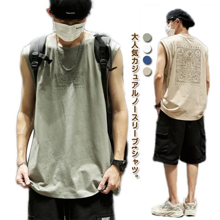 大人気カジュアルノースリーブtシャツ。薄くすぎず、厚くすぎず、程度良い厚さもある素材を使用し、よい着心地です。袖なしの春夏用タイプなのに、ジャケットなどのアウターとの合わせも絶妙。ストリート系にもファッション系にもカジュアル系にも使える万能...
