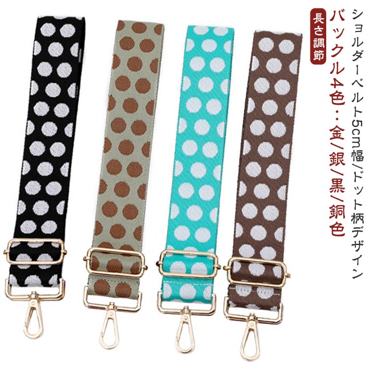 ショルダーベルト5cm幅/ドット柄デザイン バックル4色:金/銀/黒/銅色くすみカラーが上品に、そして水玉模様が遊び心をプラス。幅広5cmのしっかりとした作りで、肩に優しく負担も軽減。金具接合部分は 360°回転でねじれない!いつものバッグ...