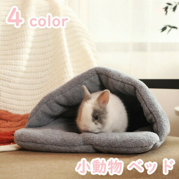 素材:PP綿 商品内容:サイズ:38x28cmカラー:(写真通り)【保温防寒設計】:生地が保温性高く、しっかり熱量を閉じて、暖かくペットを包んでくれます。寒い冬に、ハムスターを暖かく見守ってくれる猫寝袋,ハムスターの冬寒さ対策品として大人気...