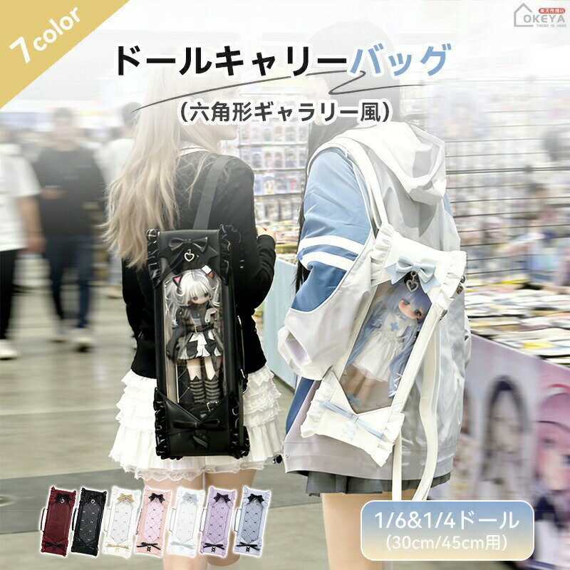 商品情報商品名六角形透明窓 3WAY ドールキャリーバッグ 1/4・1/6対応 7色展開商品説明本品は1/4サイズ(約45cm)と1/6サイズ(約30cm)のドールに対応した、立体感あふれる六角形透明窓が特徴のキャリーバッグです。大切なドー...