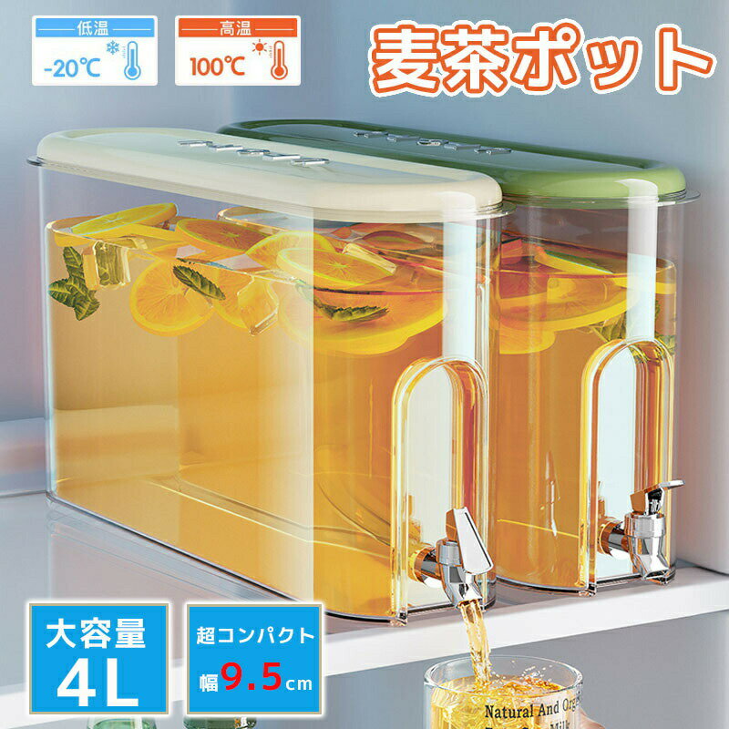 ＼1点5%/冷蔵庫ポット ドリンクピッチャー 大容量2.3L/3.5L 蛇口付き 冷水筒 ピッチャー 麦茶ポット ティーポット 飲料水バケット ドリンクピッチャー フルーツティーポット 密封性がよい 洗いやすい 屋外 家庭 耐熱 保冷魔法瓶...
