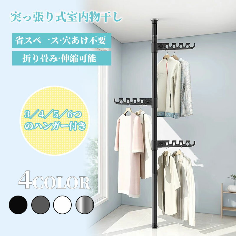 室内物干し 突っ張り式室内物千し 突っ 洗濯用品 物干しスタンド 超目玉商品 3つ 4つ 5つ 6つ ホワイト ステンレス(シルバー) グレー ブラック