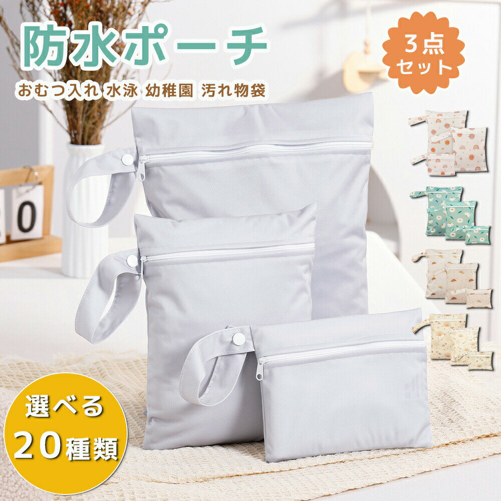 商品情報商品名防水バッグ商品説明薄くて軽い防水ポーチ3サイズセット。お子さんの成長に合わせて、様々な物の整理に長く使えます。お着換えやおむつセット・おやつやおもちゃ等、荷物の多いママのバッグも3つのポーチを使えばすっきり!ストラップがあるの...
