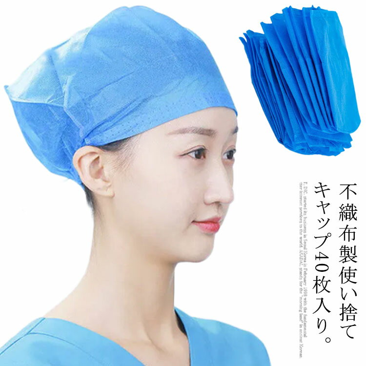 不織布製使い捨てキャップ40枚入り。通気性のいい不織布のキャップで、湿気もこもらず、使い捨てなので衛生的です。使用前は小さく折りたたまれているので、持ち運びしやすいです。毛髮への飛沫・粉塵付着予防や作業中の毛髪落下・混入防止にサイズ40枚セ...
