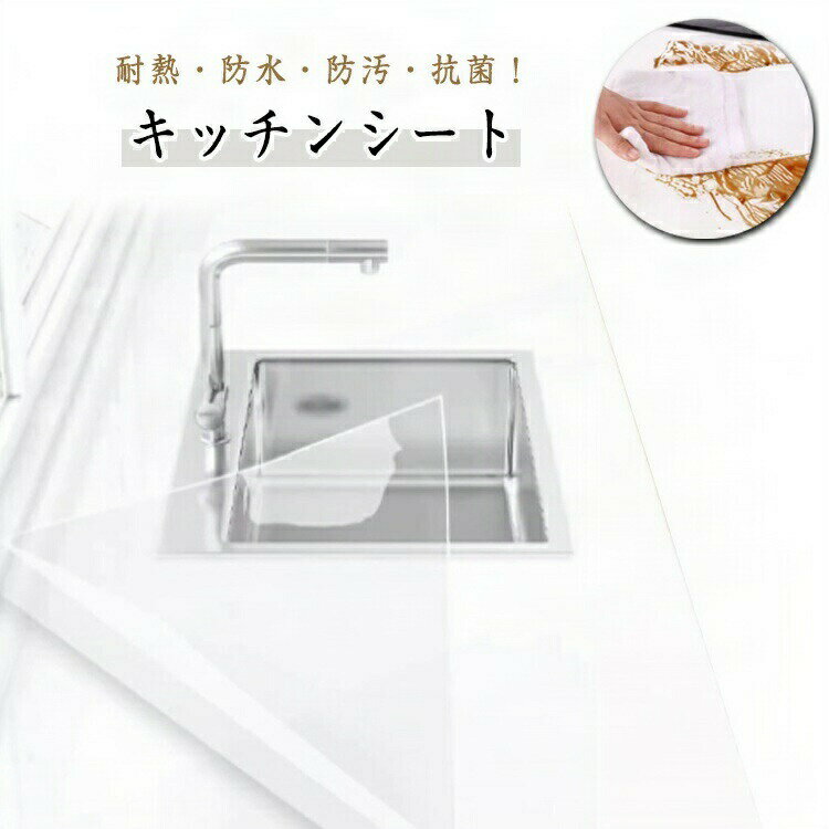 耐熱・防水・防汚・抗菌!キッチンシート。【貼り付け簡単】静電収着式ので接着剤は不要、誰でも簡単に貼り付けが可能です。調理台をキズや汚れから保護するマット。水や油に強いので、飛び散ってしまった汚れも、濡れたタオルで拭くだけでキレイになります。...
