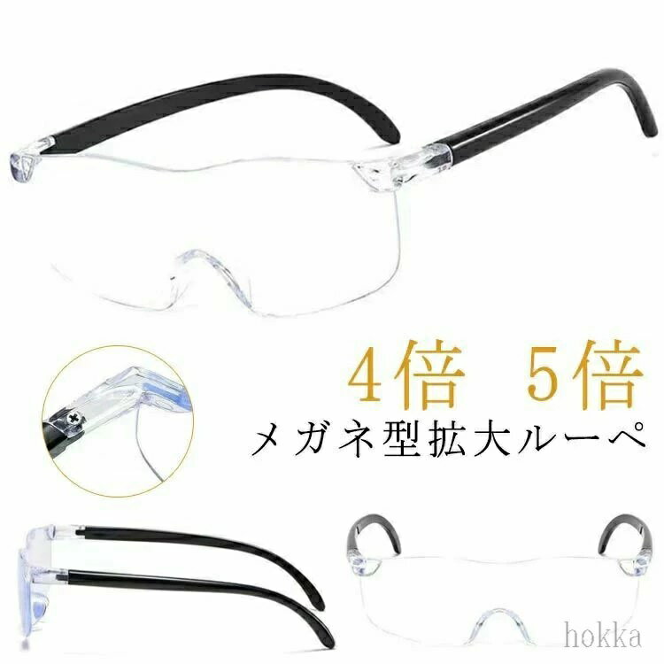 メガネ型ルーペなら、両手が自由になるから本を読むときも、新聞を読むときも、前かがみの姿勢になって文字を追う必要もありません。上下ともフレームがないから、視界がクリアに見えます。軽量なルーペをお探しの方にぴったりです。日常、読みにくかった文字...