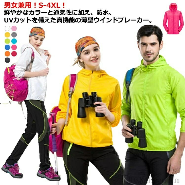 男女兼用！S-4XL！鮮やかなカラーと通気性に加え、防水、UVカットを備えた高機能の薄型ウインドブレーカー。登山やサイクリング、ランニングといったスポーツシーンでは薄型なので携帯にも便利。豊富なカラーとサイズ展開でスタッフやチームジャンパー...