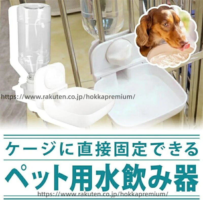ワイドな飲み口付きでごくごく飲みやすいペット用ケージ固定水飲み器です。ケージに固定できるため、容器が転倒して水が零れてしまう心配の少ないアイテムです。 ボウル内に一定量の水が溜まった状態をキープできる重力式を採用。飲んだ分だけ水を補充するの...