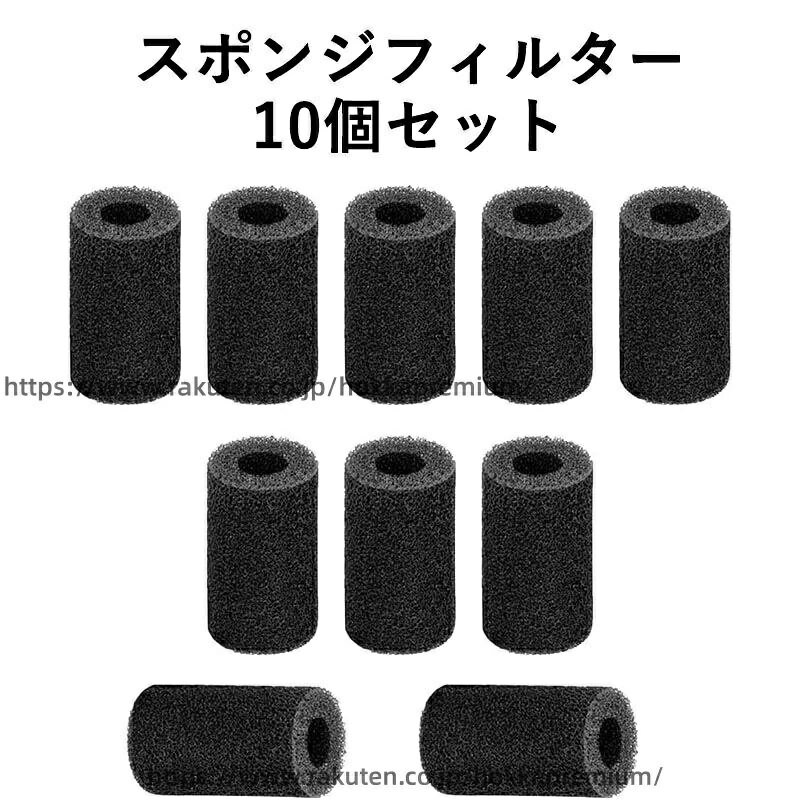 【製品情報です】セット内容：スポンジフィルター×10個。サイズ：長さ約6cm、外径3cm、内径1.5cm 【高品質材質】高品質綿材料を用いて製造し、環境保護、無毒、無汚染、繰り返し使用でき、しかも長持ちする。 【効率的なろ過とペット保護】給...