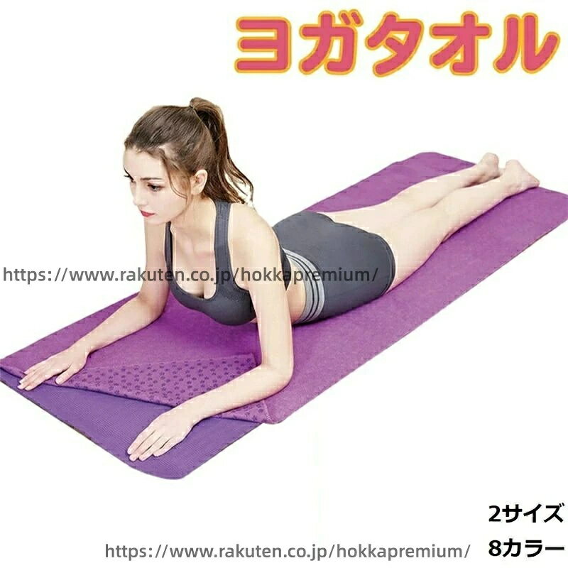 滑り止め付きの吸水/速乾に優れた大きめのヨガタオルです。 ポーズを維持する際の滑りを防止します。 ヨガマットの上に敷いておけば、汗をかいても洗濯できて衛生的です。 専用の収納袋が付いて持ち運びも楽々