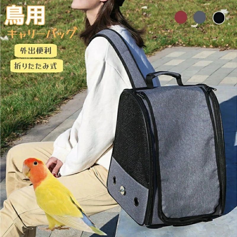 【 お出かけ用にピッタリ 】小鳥と一緒にお出かけできるキャリーバックです。通院・旅行など、一緒にお散歩もできちゃう優れモノです。 【 通気性抜群 】側面に空気穴が開いており、止まり木付きで安心して移動することが可能です。 【 視界良好設計 ...