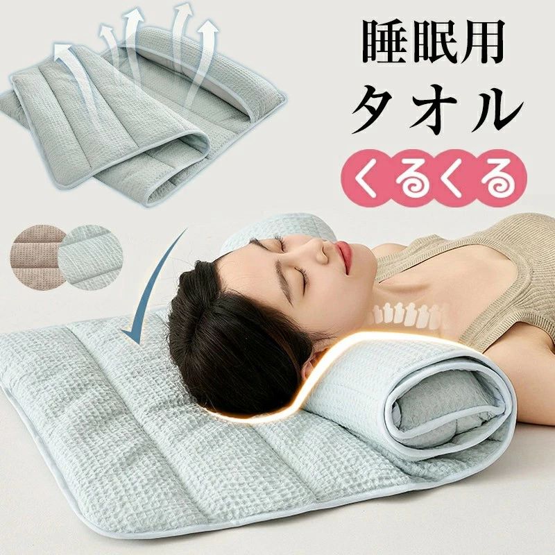 1.枕の「高さ」が苦手な人って意外と多い！理想の寝姿勢は、まっすぐ立っているときの姿勢と同じだといわれています。 2.柔らかい織りの素材で洗濯も可能です。 3.長〜いタオル部分をくるくる巻くと、首元にぴったりフィット。 適度な支持力を持つタ...