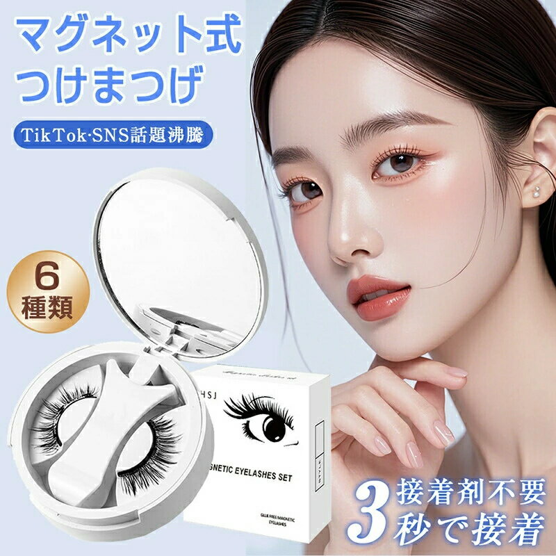 【初心者サポート】 マグネット式つけまつげは、接着剤不使用で強力マグネットでしっかり装着できるつけまつげは、自然な束感を出すことができ、繰り返し使用できます。3秒だけで、ナチュラルな魅力を高め、自信を引き立てます。1秒で簡単に取り外すことが...