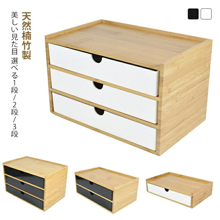 天然楠竹製、美しい見た目 選べる1段/2段/3段シンプルな北欧風デザインと落ち着いた色合いで、ちょっとした小物を上に置いたり、お部屋の収納棚にお好みの色やサイズで組み合わせて使用できます。また、書類トレーは完成品なので、設置の手間がなく、箱...